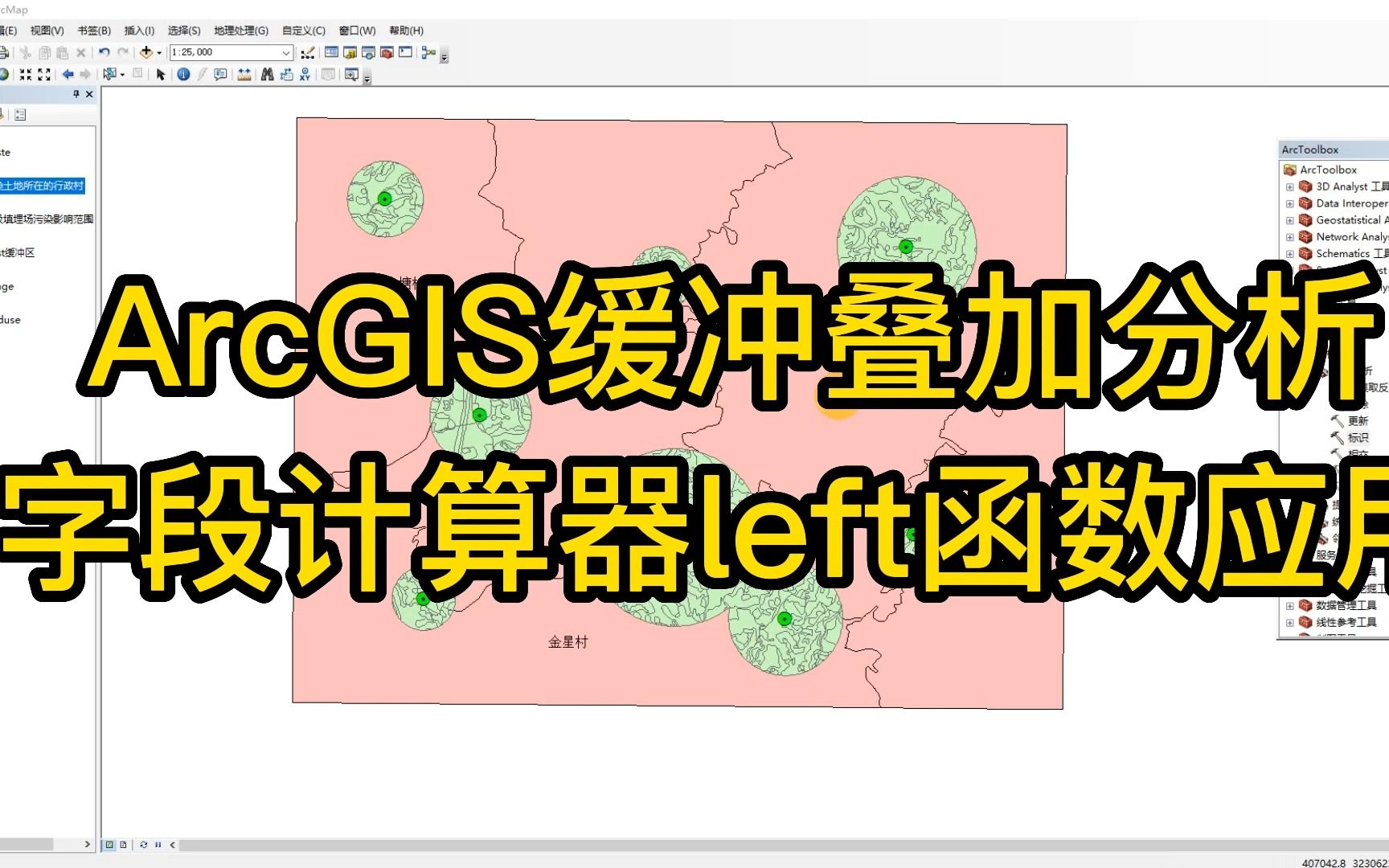 16.4 ArcGIS缓冲叠加分析-字段计算器left函数应用