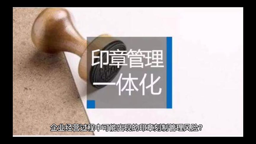企业经营过程中可能出现的印章刻制管理风险?#公章备案