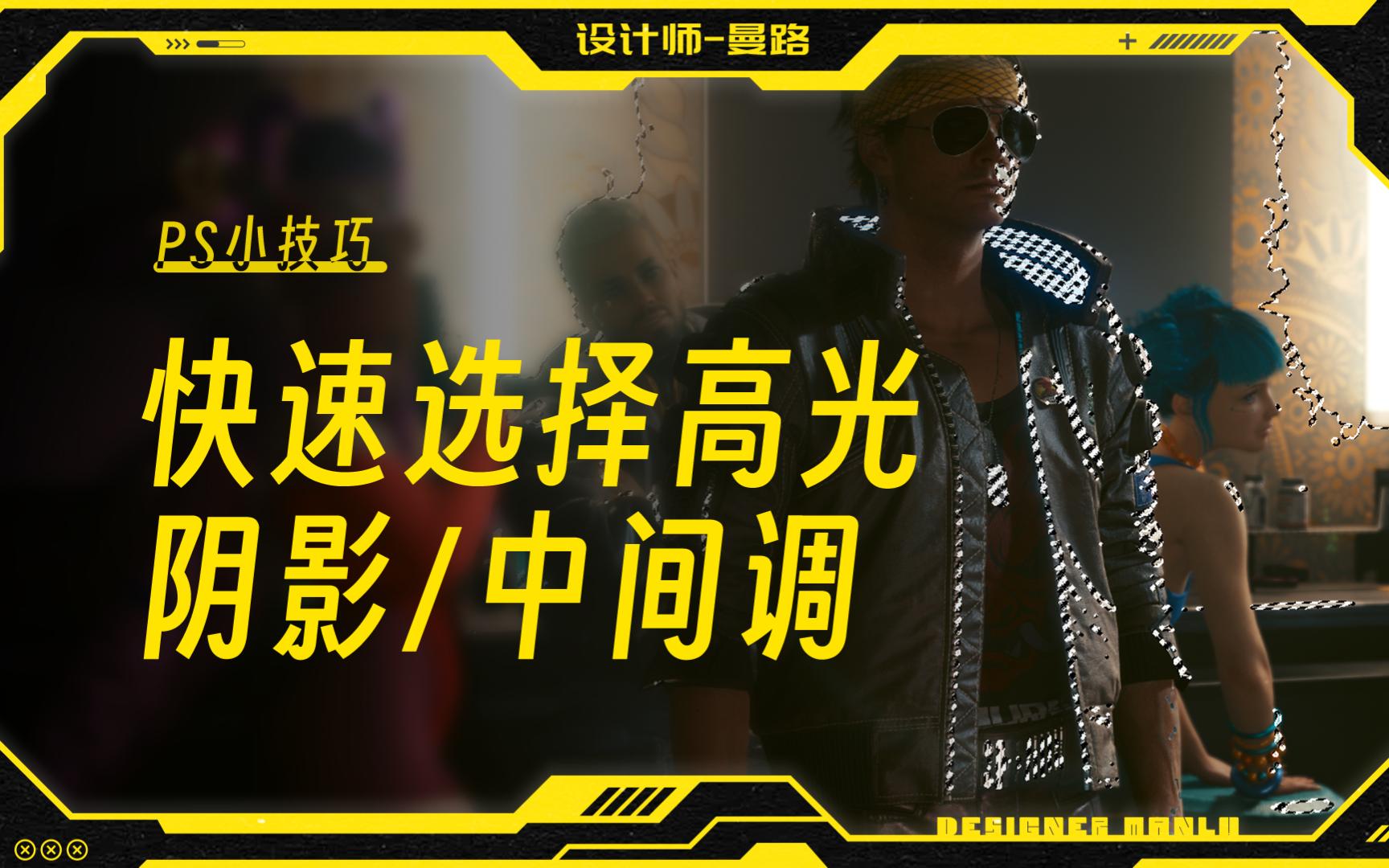 【PS】快速选取图片高光/阴影/中间调,2077赛博朋克调色