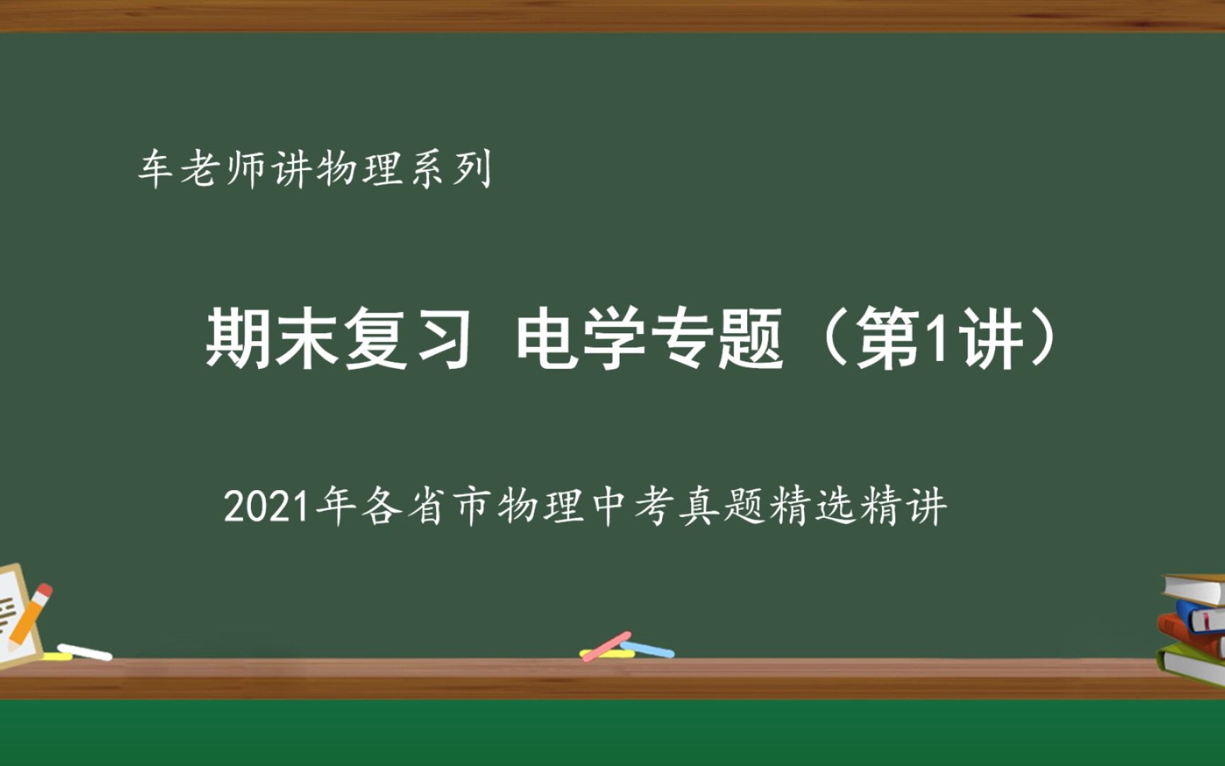 初中物理期末复习 电学专题 2021年中考物理真题精选精析 期末复习...