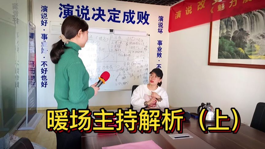 暖场主持解析(上篇)#演讲 #口才培训