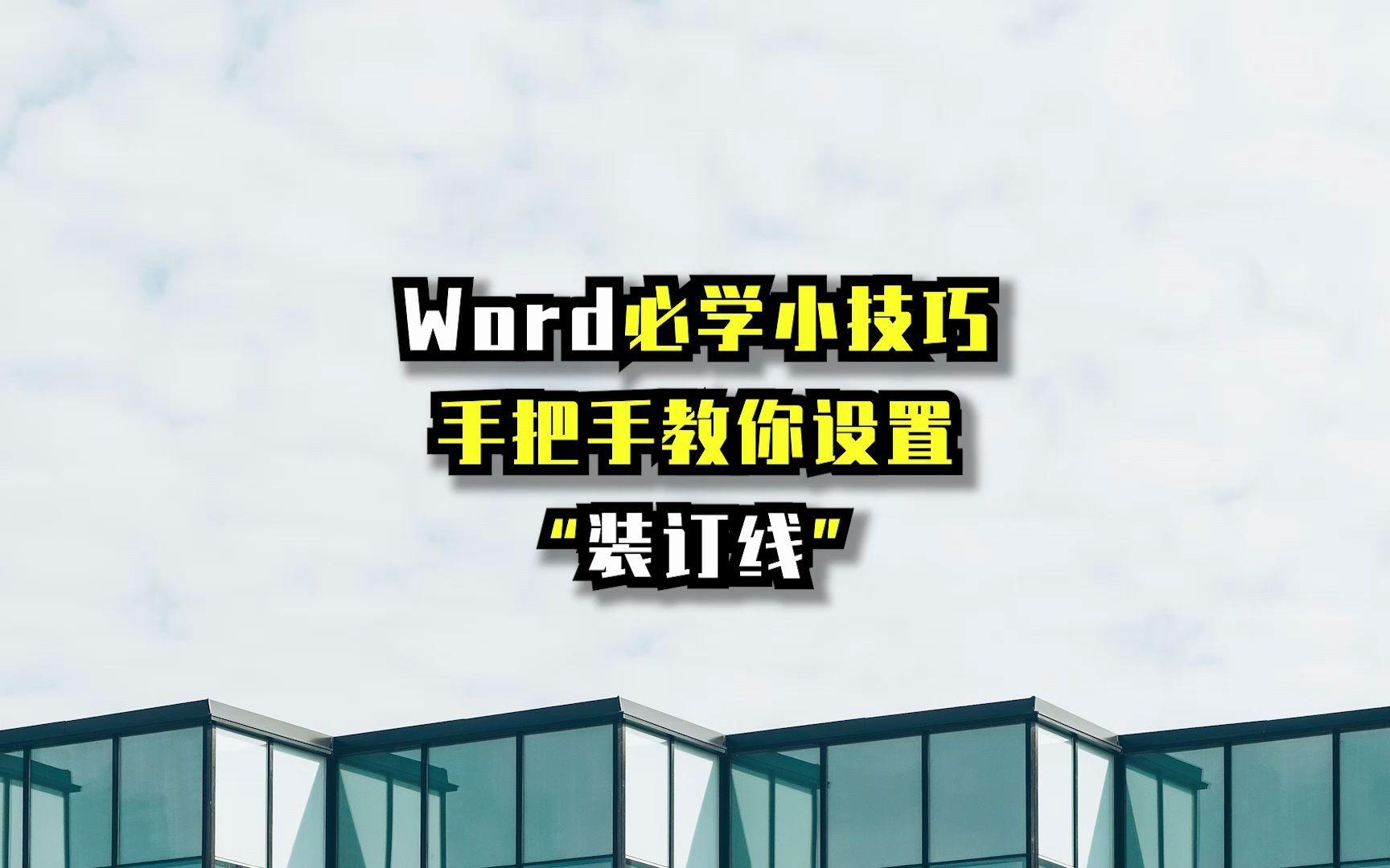 Word必学小技巧：手把手教你设置“装订线”