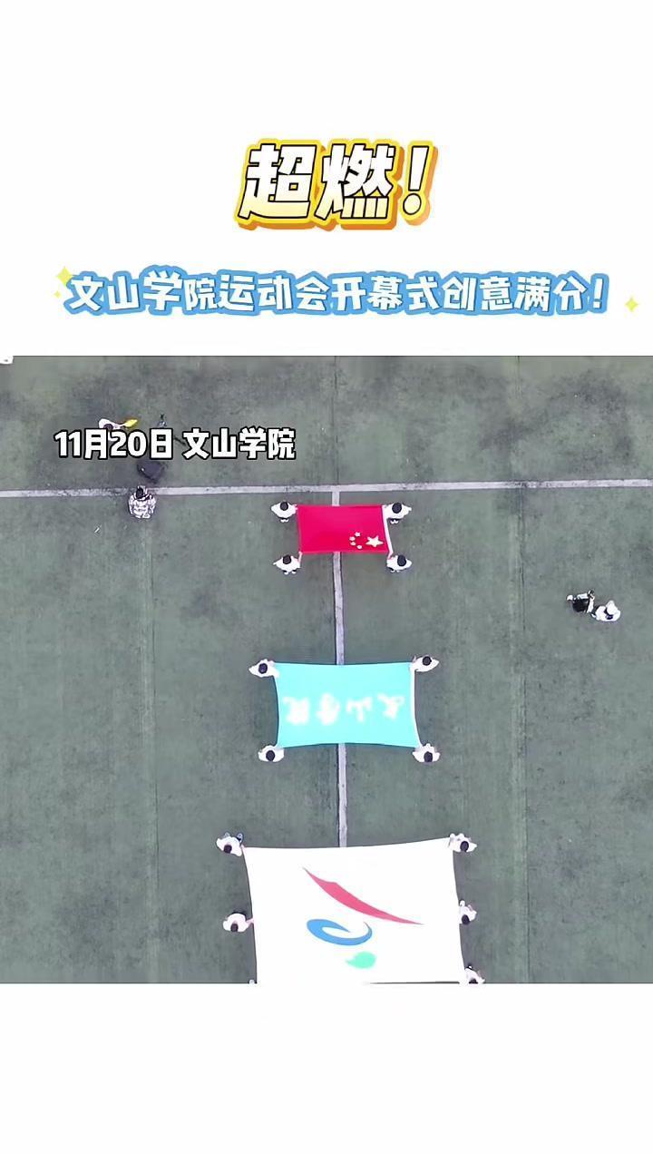 超燃!文山学院运动会开幕式创意满分!#运动会#开幕式#好在文山