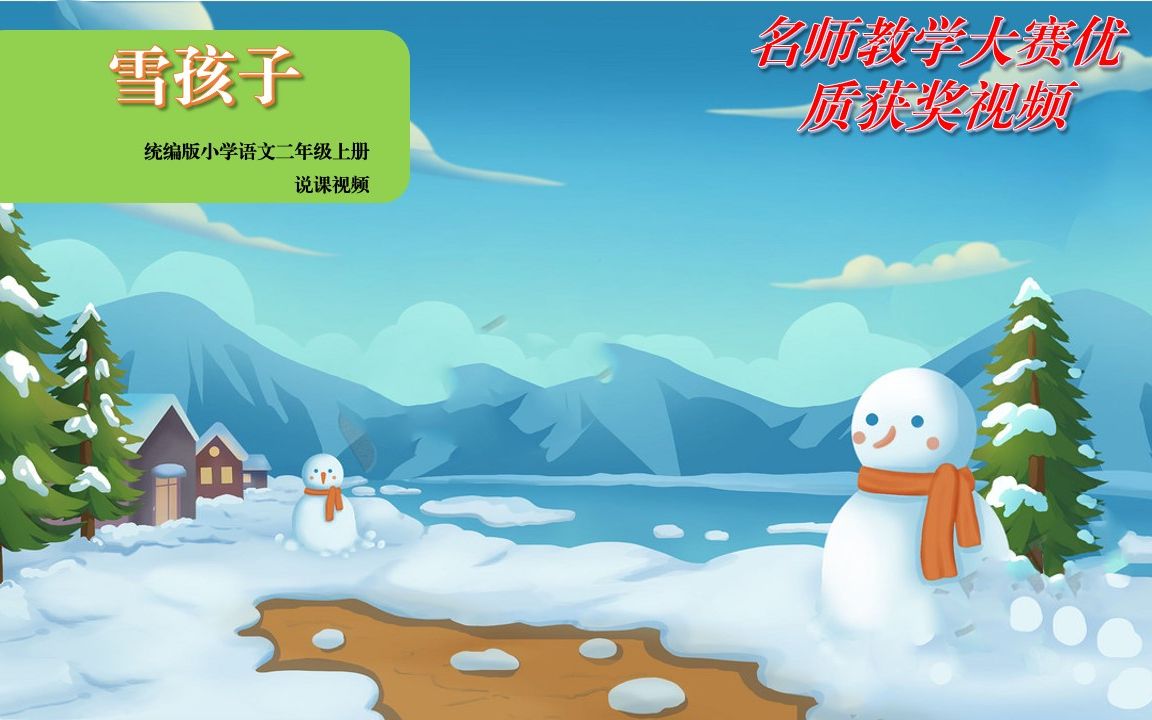 小学语文二年级上册雪孩子说课视频公开课优质课教学设计获奖一等奖...