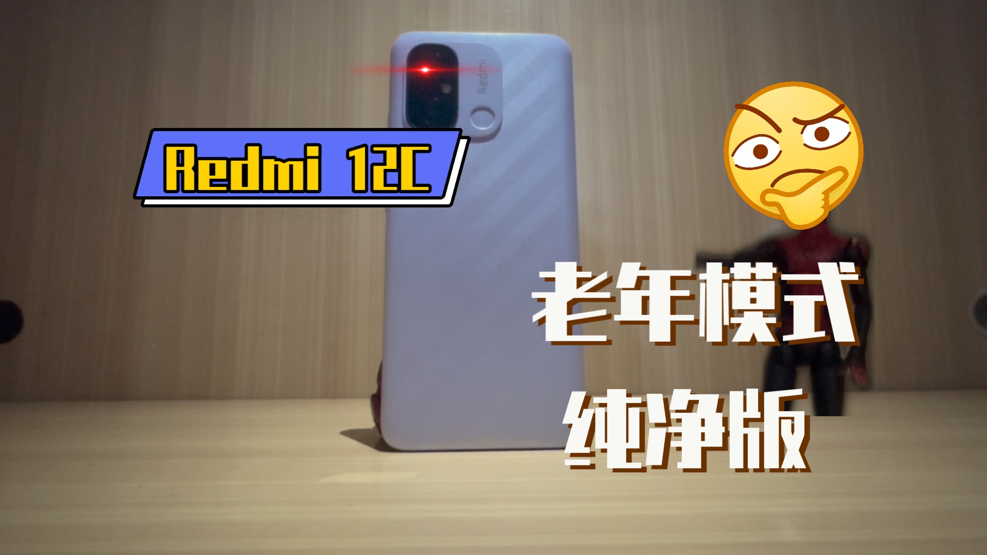 红米手机老年模式纯净教程