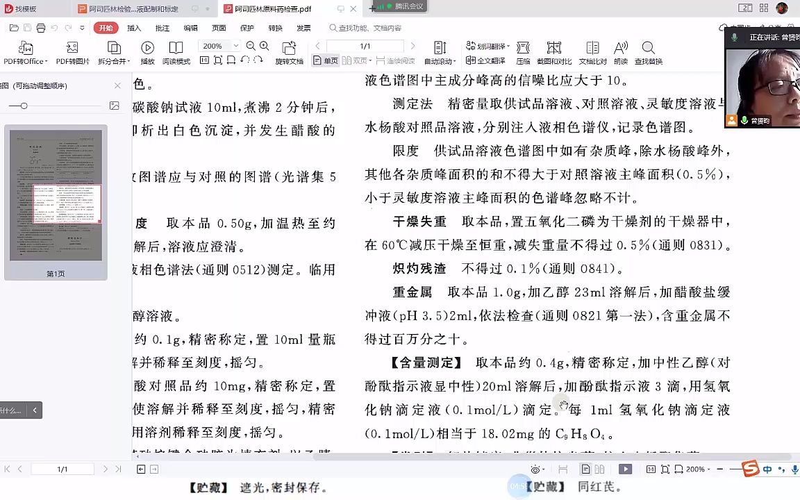 阿司匹林质量检测-鉴别+含量,氢氧化钠滴定液配制1