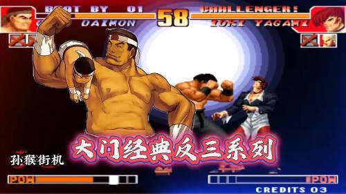 拳皇97:直到世界尽头,大门永不放弃,老K大门经典反三系列!