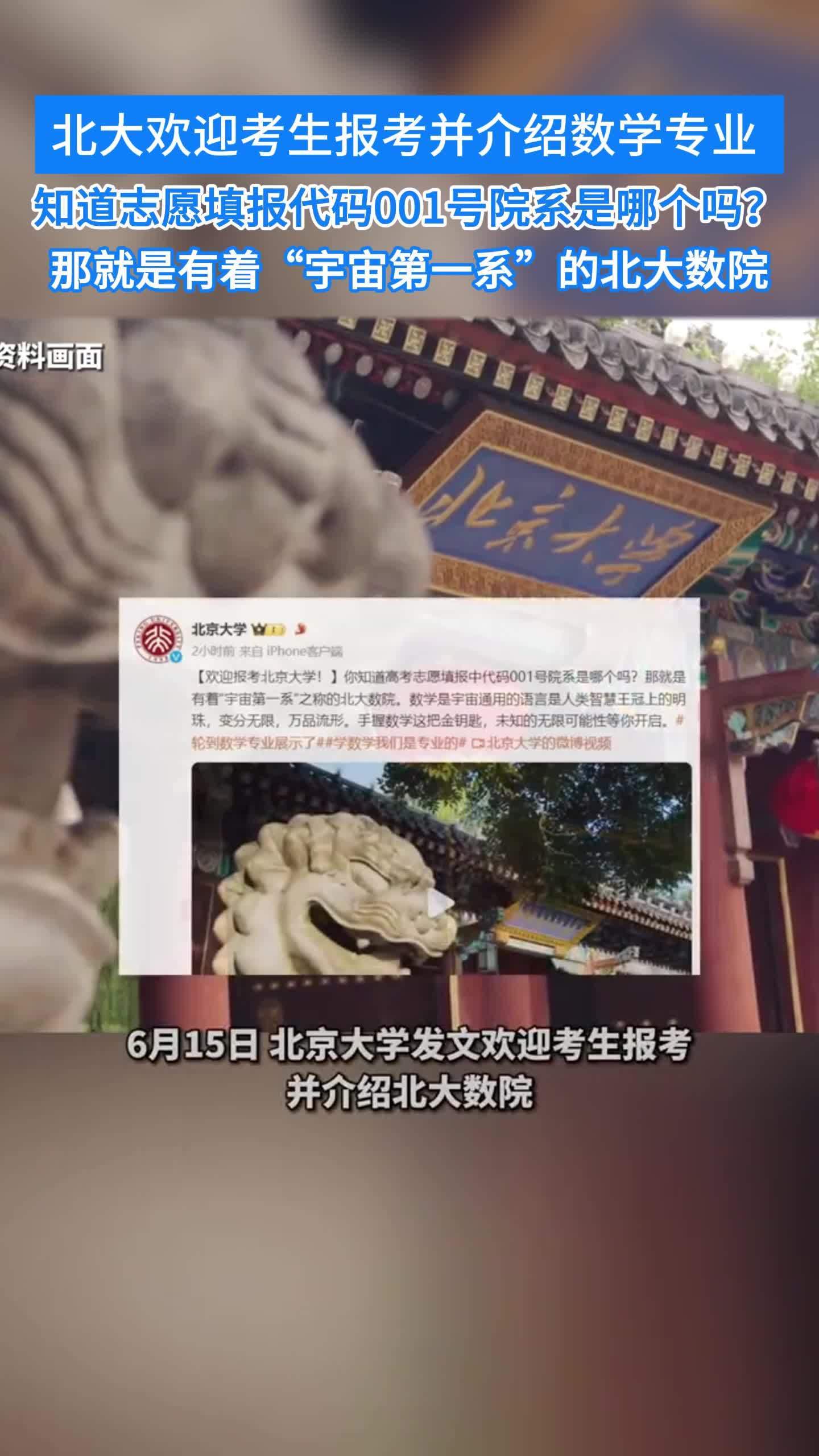 北京大学欢迎考生报考并介绍数学专业