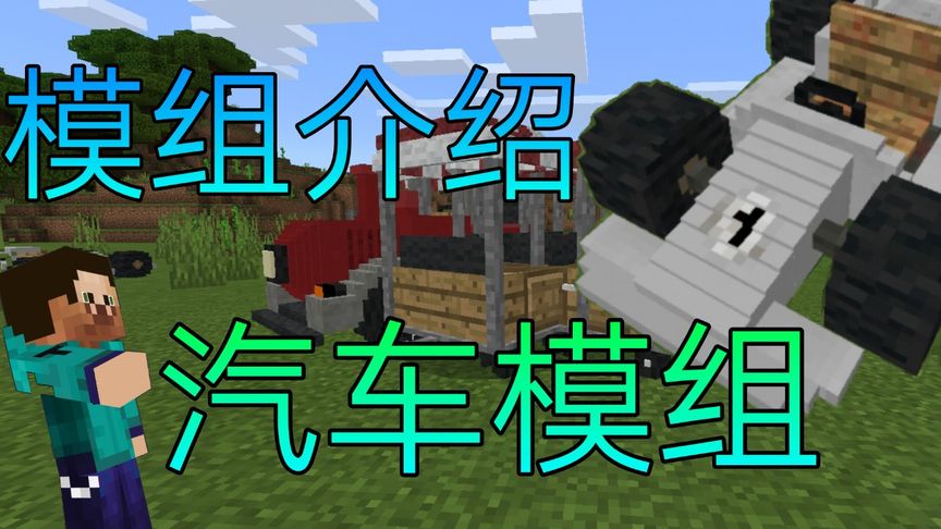 『水源代码』我的世界-汽车模组!