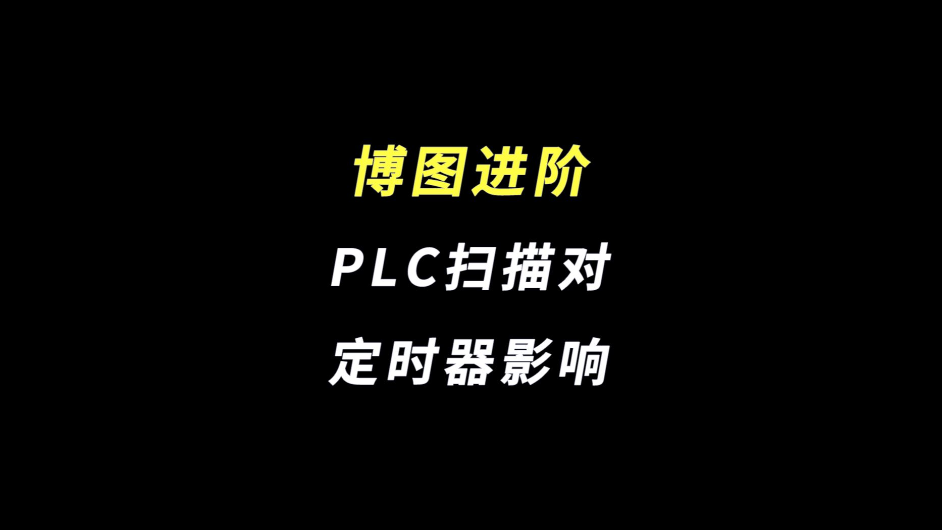 博图进阶 | PLC扫描对定时器的影响