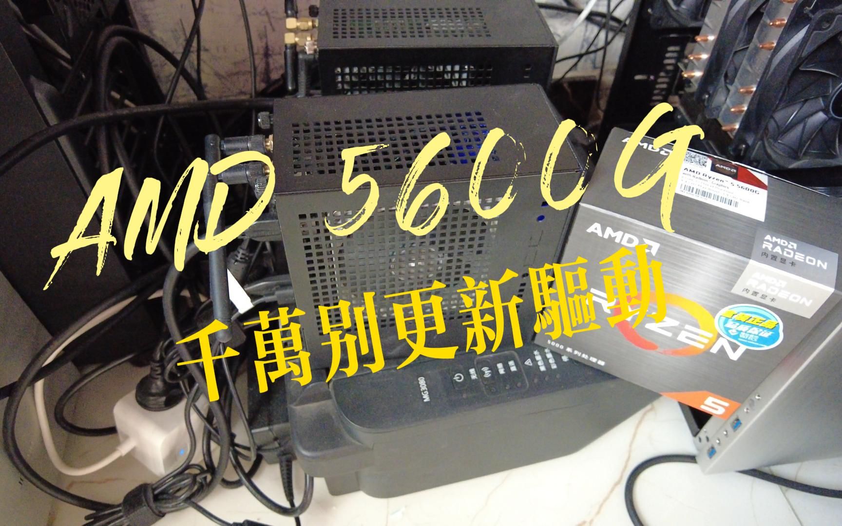 amd 5600g千万别手欠更新驱动,否则死机黑屏重启进不了系统,这给我...
