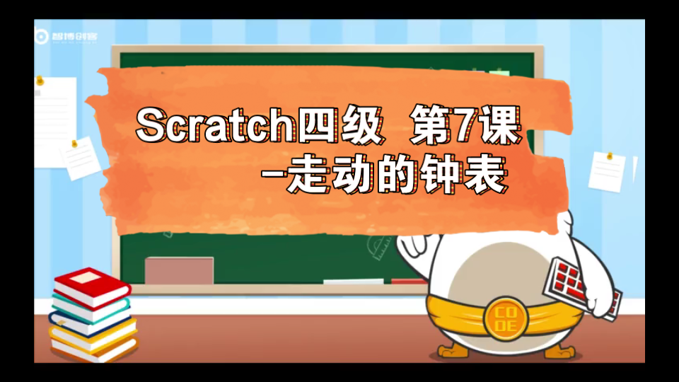 Scratch等级考试四级课程(7)--时间的获取