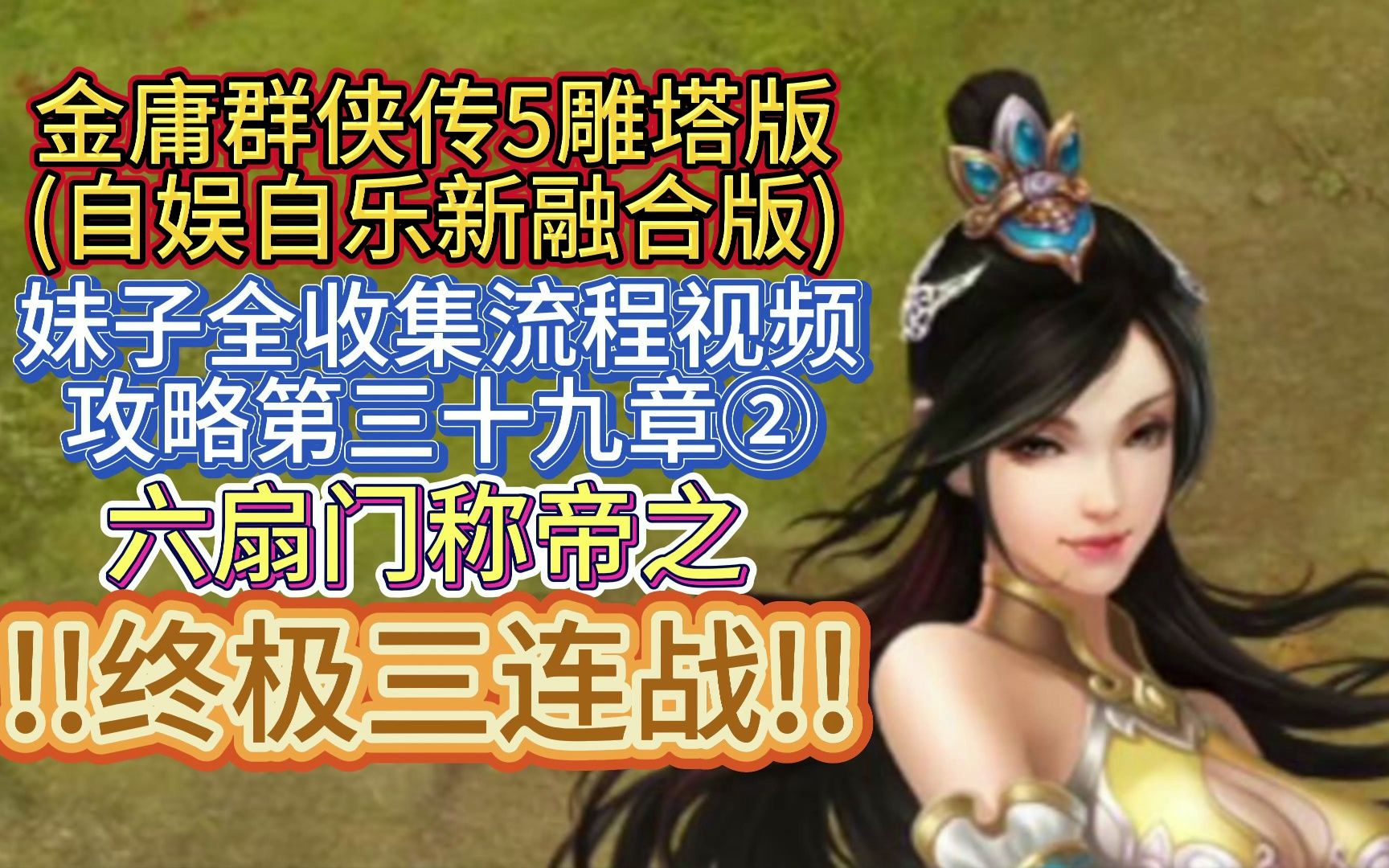 【六扇门称帝系列之终极三连战】金庸群侠传5雕塔版自娱自乐三界...