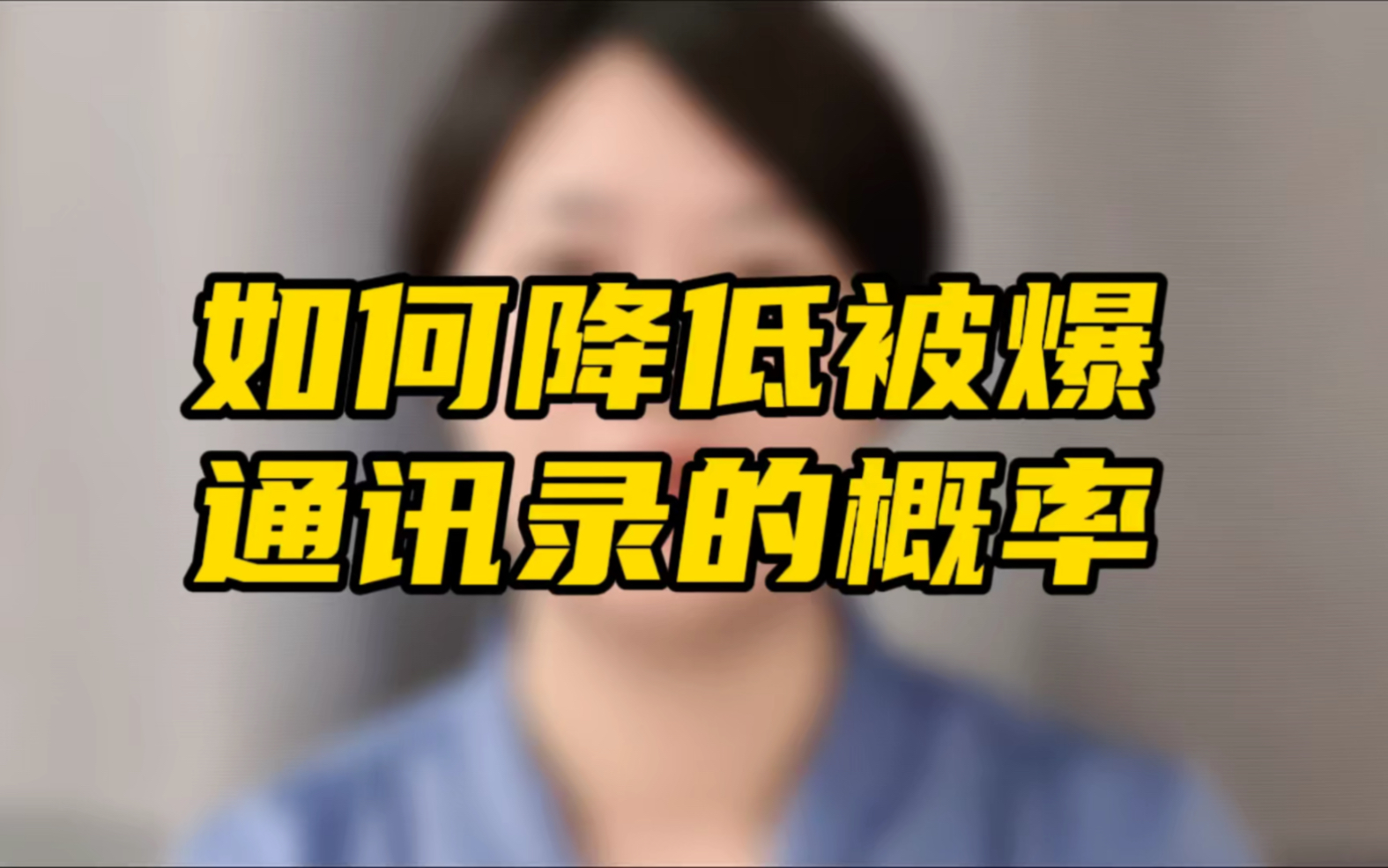 逾期后,怎么防止爆通讯录,做完这三步能降低被爆的概率。