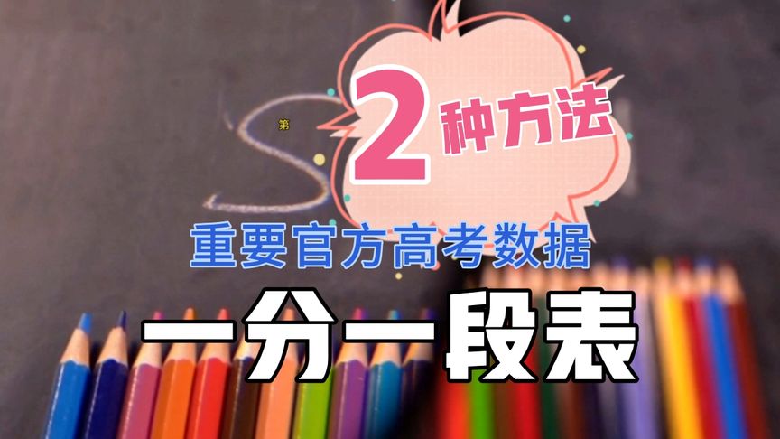 2种方法查找高考一分一段表,官方标准数据