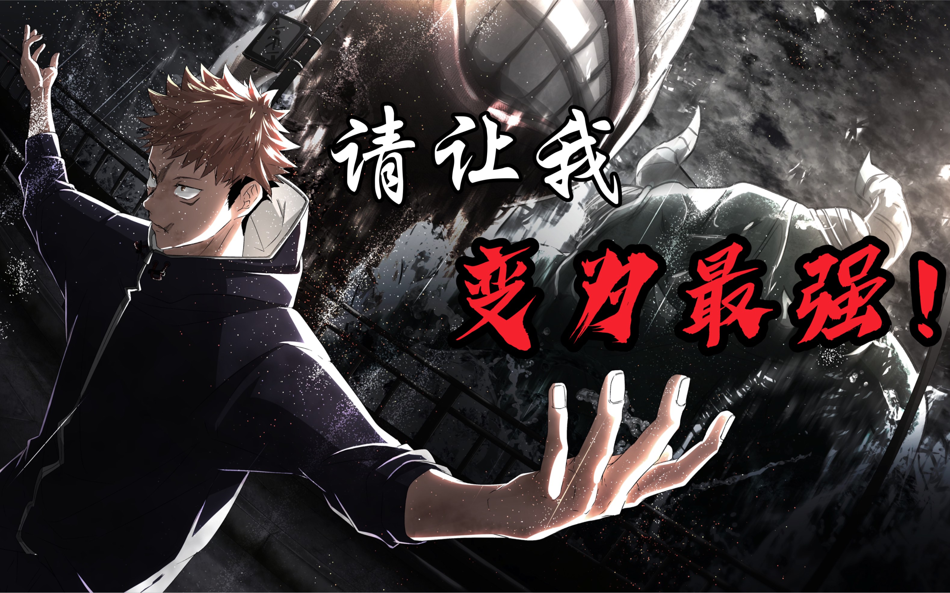 【咒术回战/虎杖悠仁/生贺】【原创曲MAD】见证虎子的成长,生日快乐!