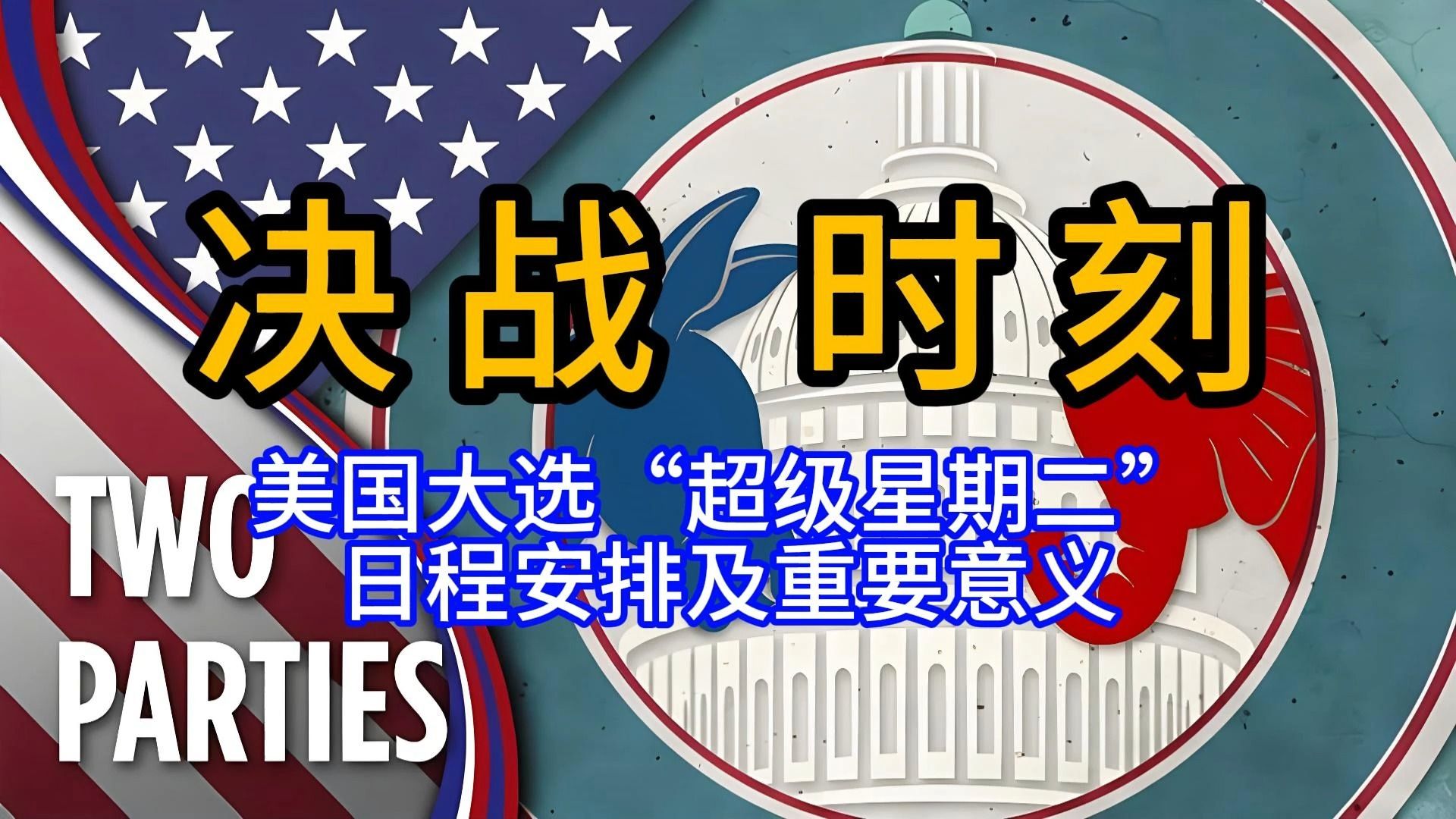 决战时刻——36%的选票将在这一天产生!美国大选“超级星期二”的...