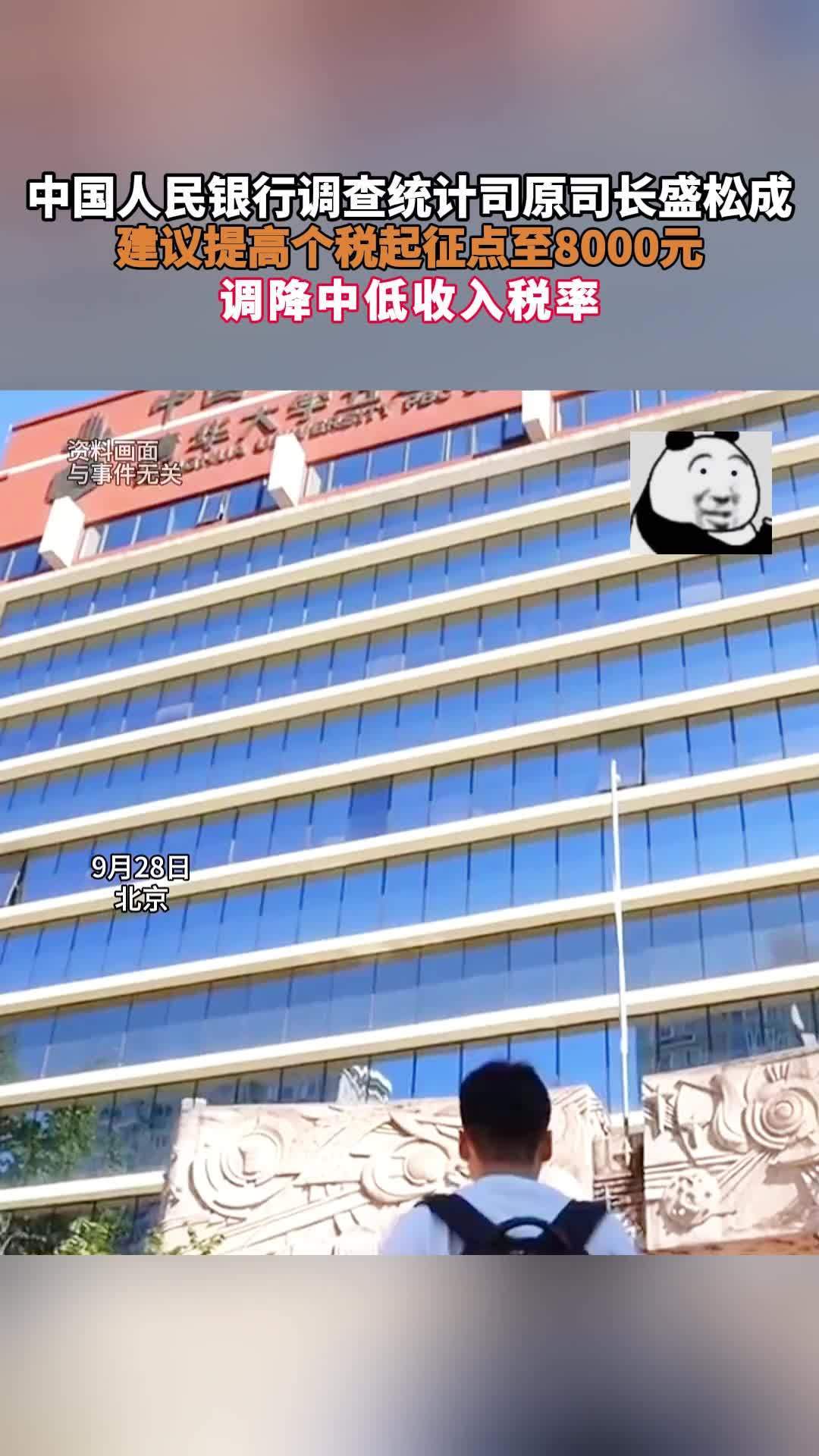 中国人民银行调原司长盛松成,建议提高个税起征点至8千元