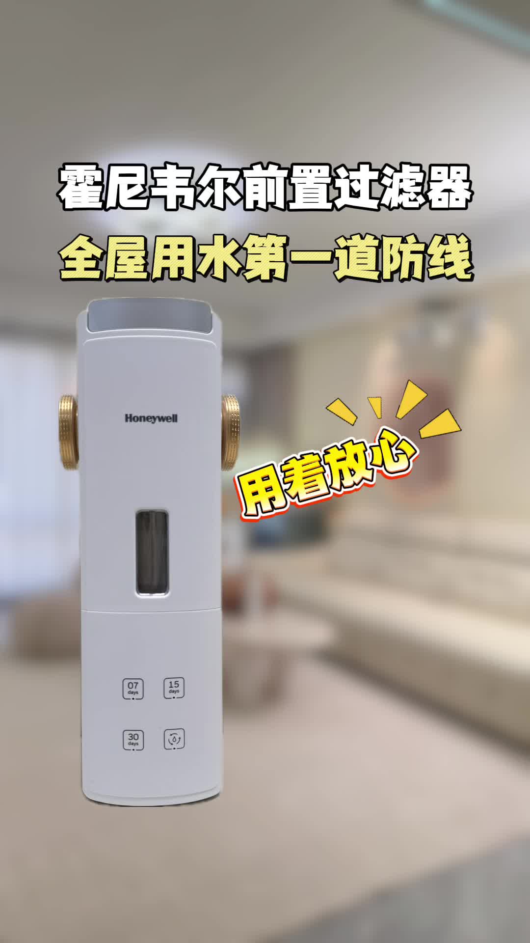 新家装修,选对前置过滤器真的很重要#家庭用水#前置过滤器#霍尼韦尔...