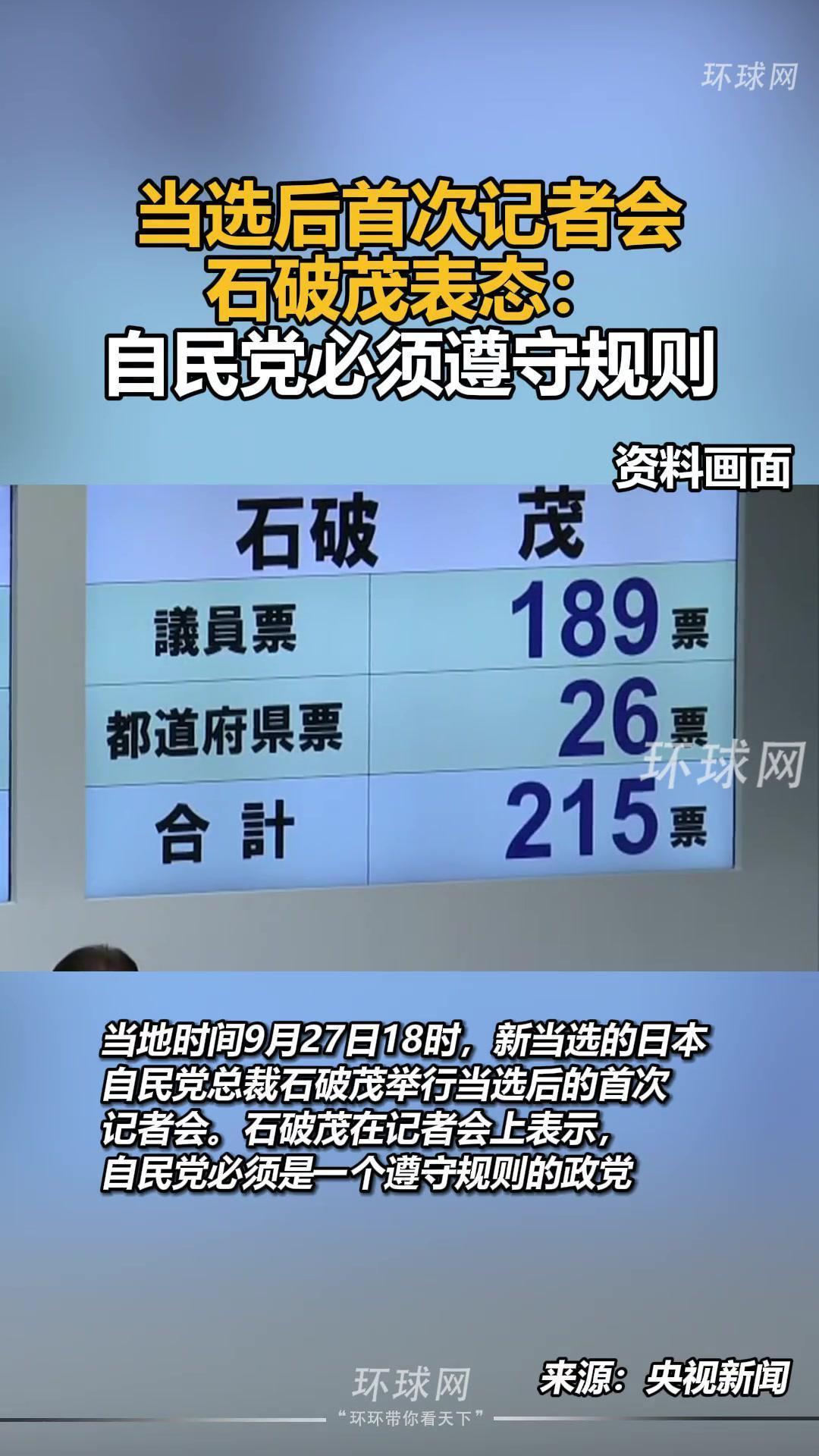 当选后首次记者会,石破茂表态:自民党必须遵守规则