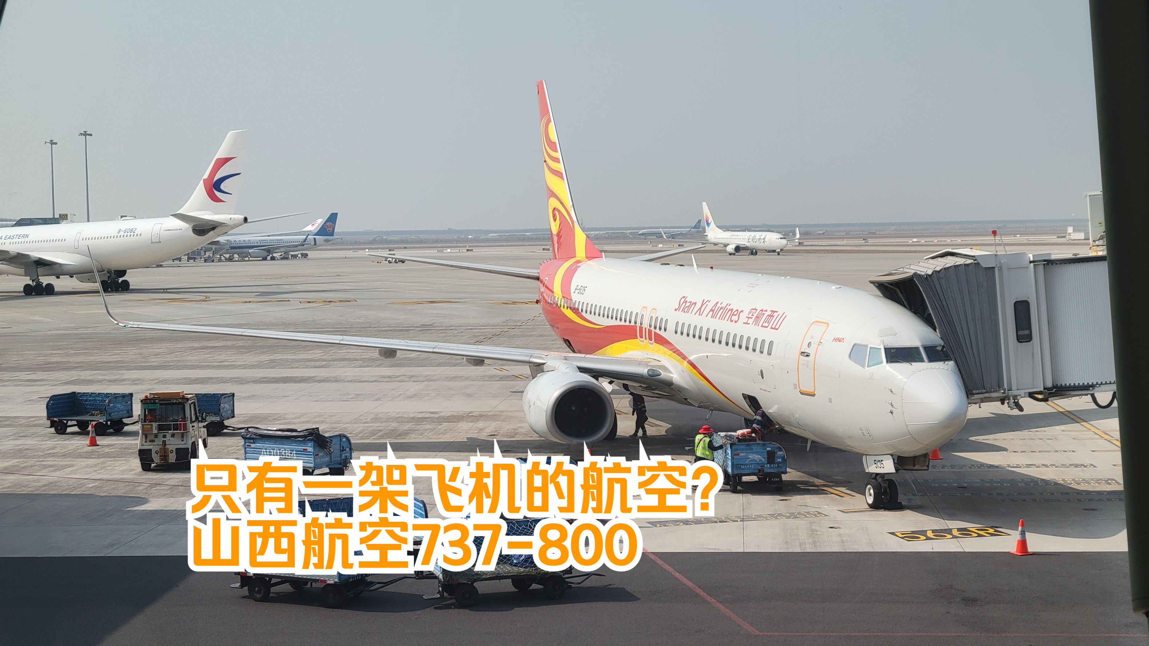 【飞行游记】只有一架飞机的航空公司?山西航空孤品737-800飞机...