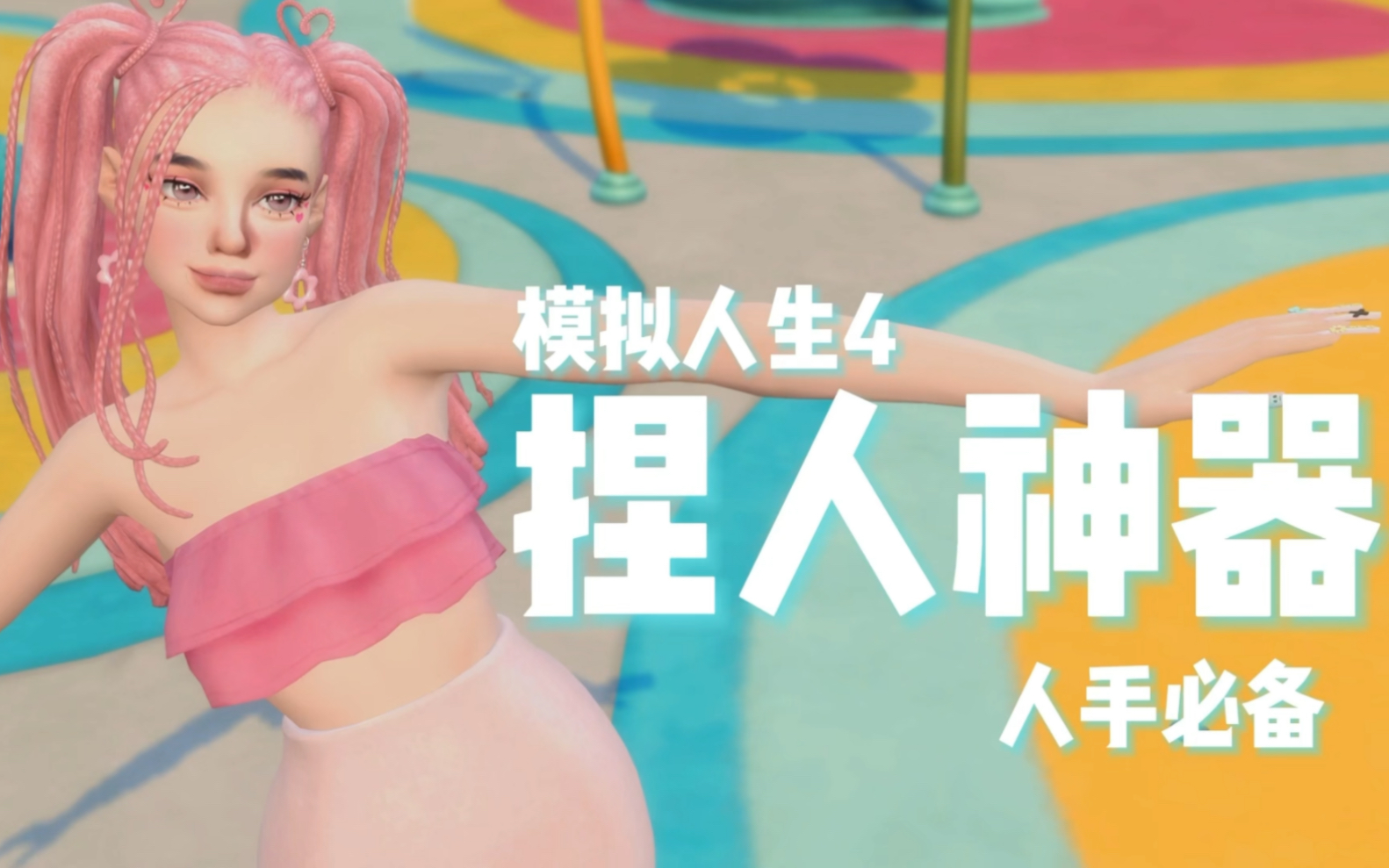 模拟人生4MOD分享 捏人神器 人手必备 安装方法&详细使用教程