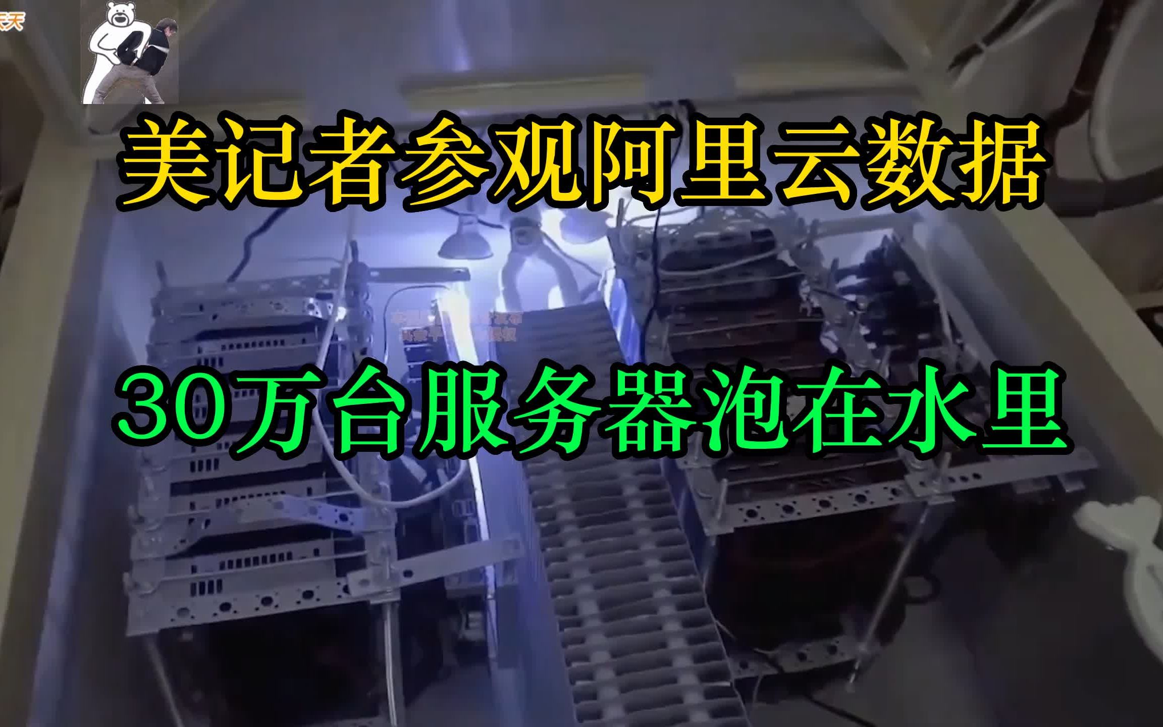 美记者参观阿里云数据中心,30万台服务器泡在"水"里,美媒嘲讽:是在...