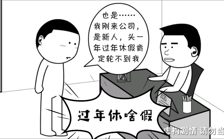过年休假?休什么假