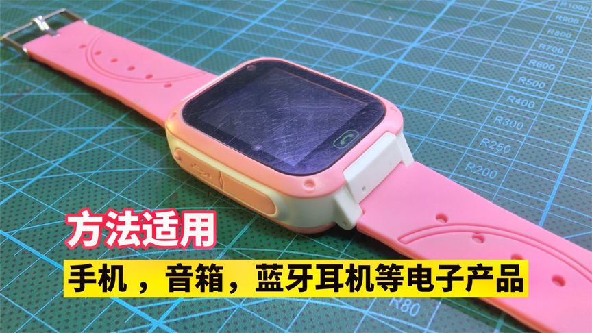 电话手表坏了别丢?原来不用花一分钱,自己就能轻松搞定