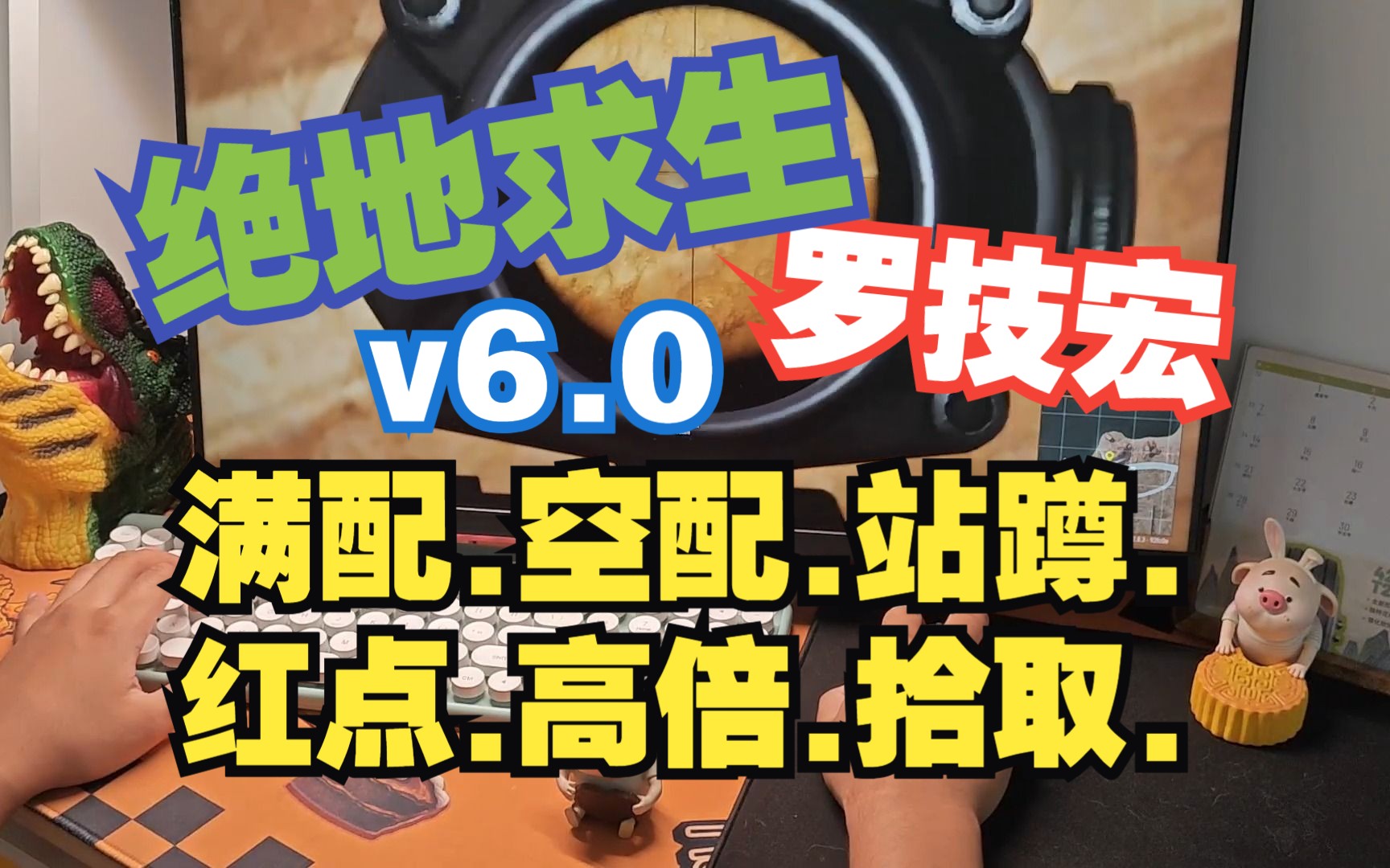 绝地求生-罗技鼠标宏v6.0