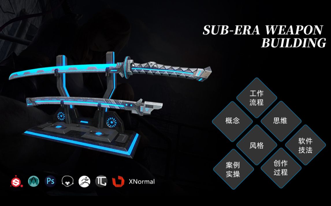 3Dmax建模一把发光武士刀,次世代全流程制作详细教程!