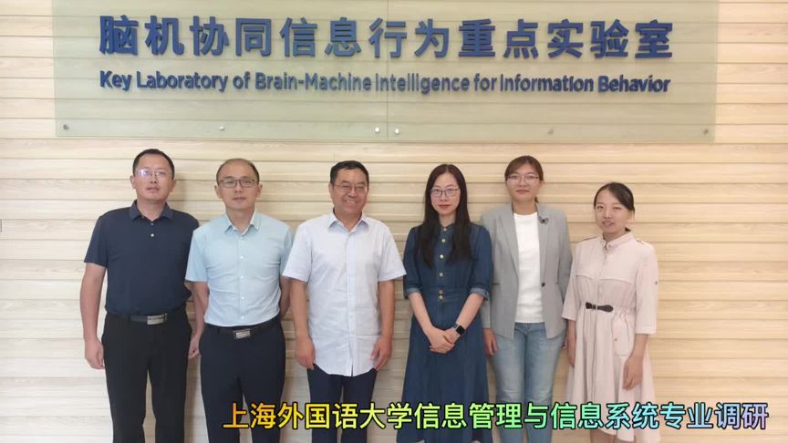 上海外国语大学信息管理与信息系统专业调研