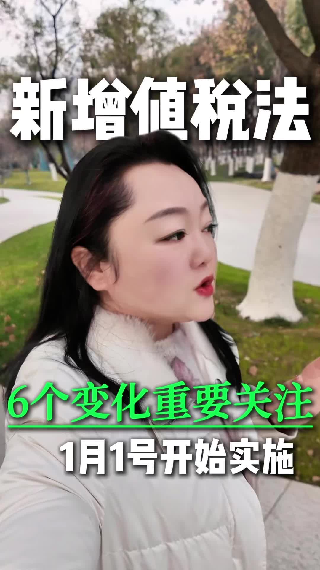 新增值税法2026年1月1号开始实施,这六大变化一定要注意#增值税#...