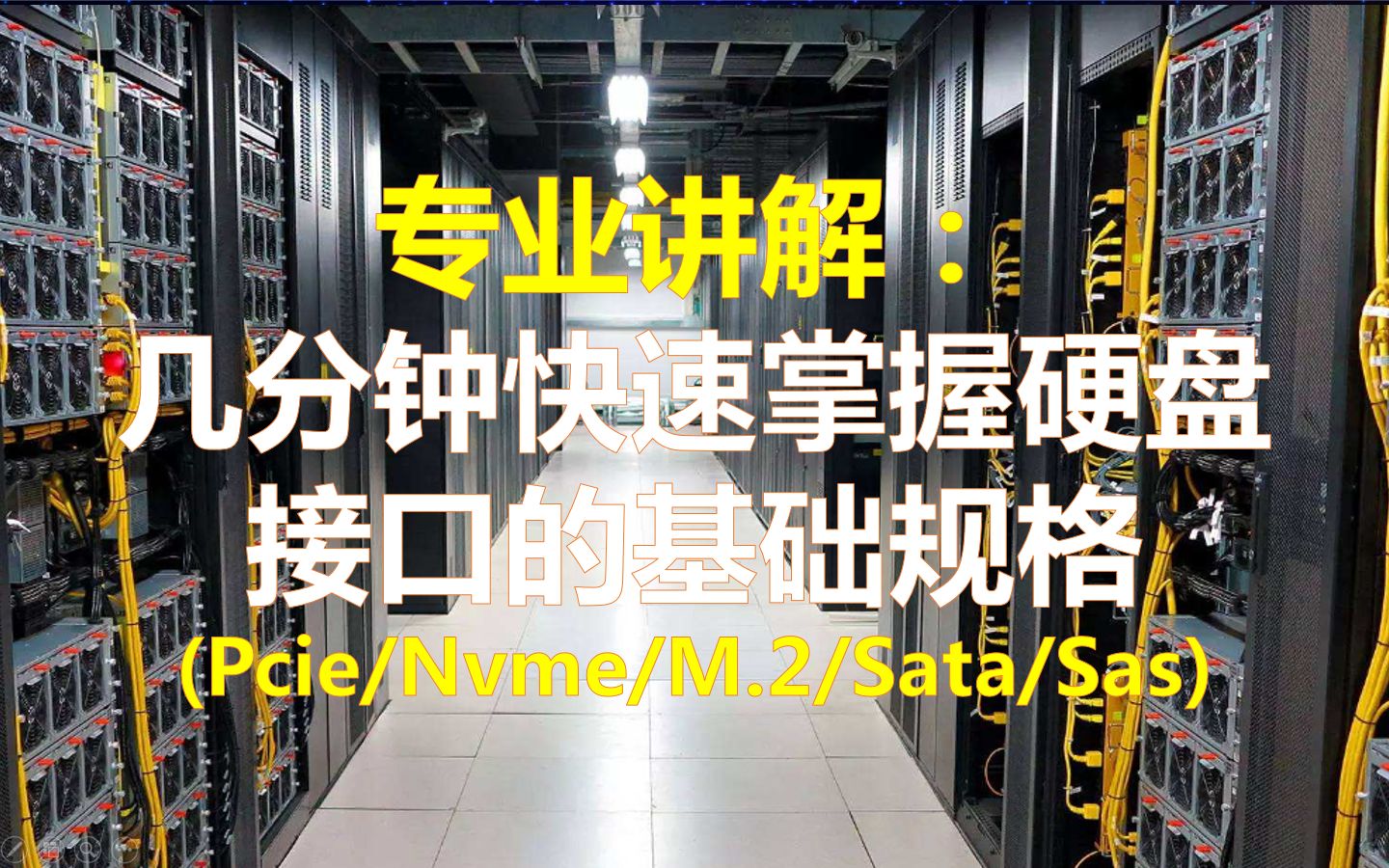 专业讲解:几分钟快速掌握硬盘接口的规格参数
