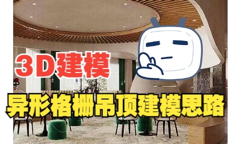 3dmax异形格栅吊顶建模思路,进阶学习必备! 【零基础入门到精通必备...