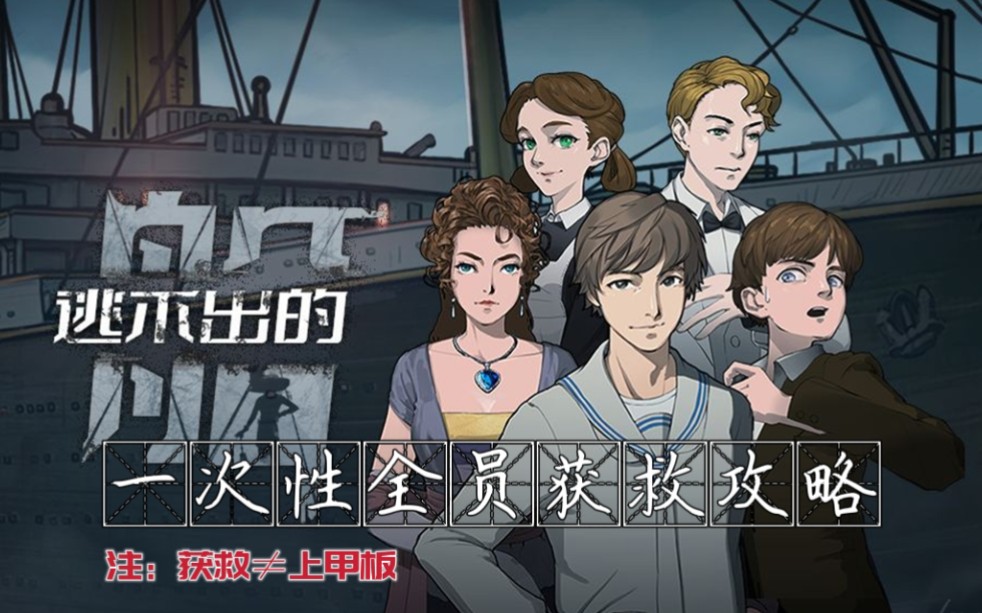 《逃不出的船》一次救援◆全员获救攻略〔获救≠上甲板〕【注:完整...