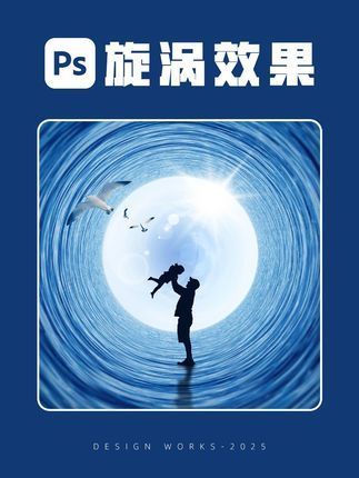 ps制作旋涡效果海报,简单又好看