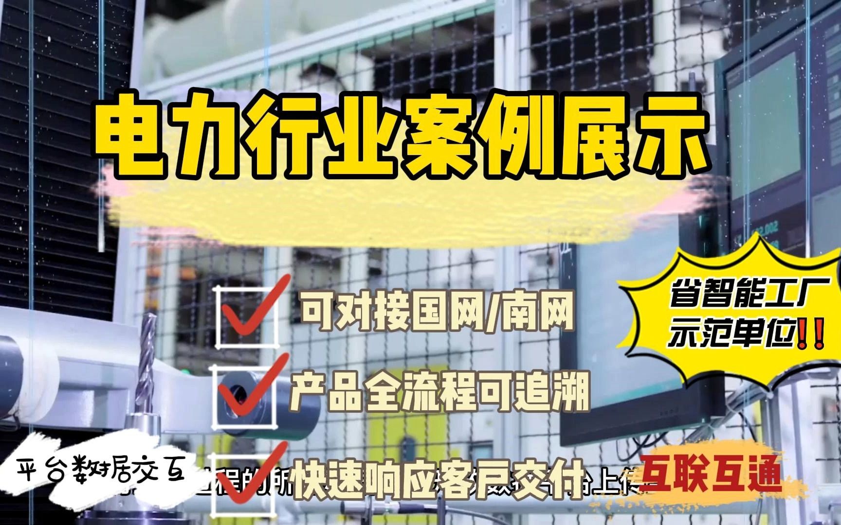 电力行业的工厂数字化转型