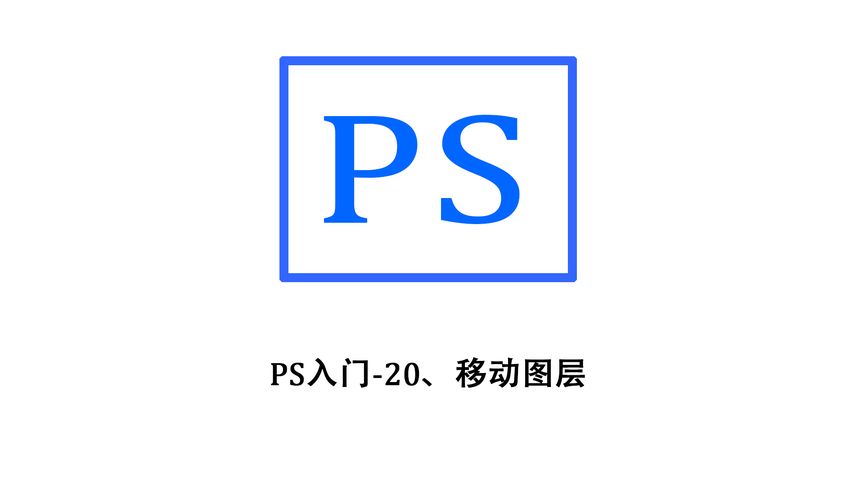 PS入门-20、移动图层