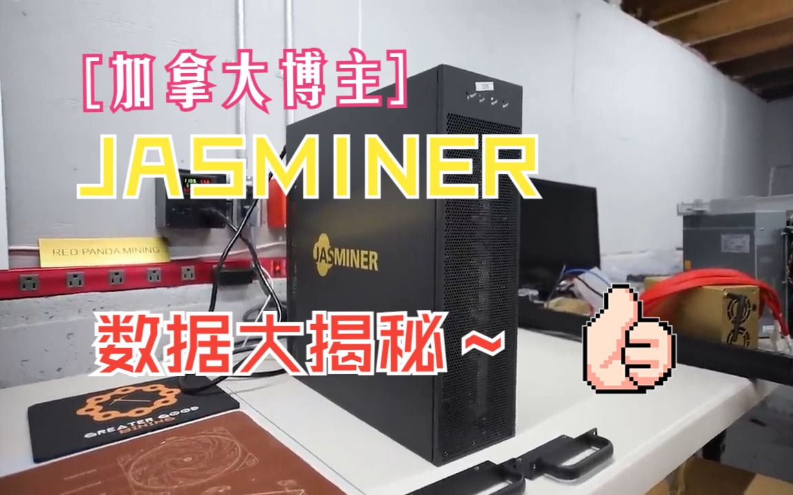 【加拿大】JASMINER X16-Q机器设置与数据大揭秘