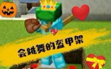 我的世界♡跳舞的盔甲架