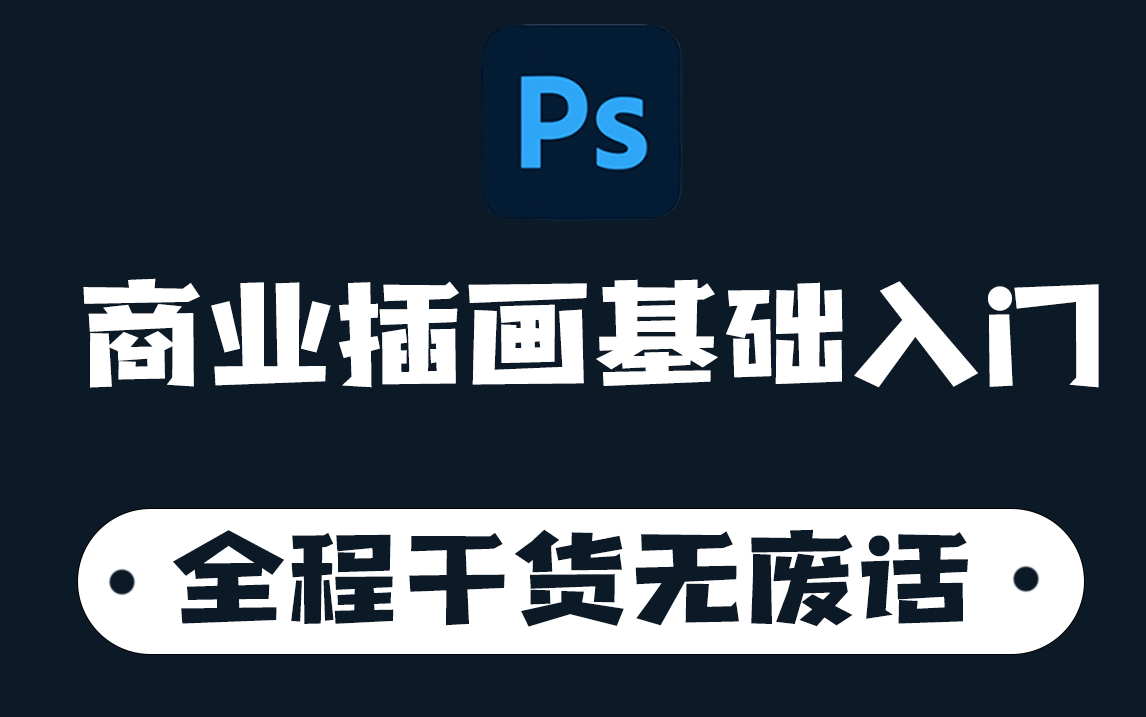 【商业插画教程】ps+手绘板 从基础开始讲起,学会了,一天500不是问题~