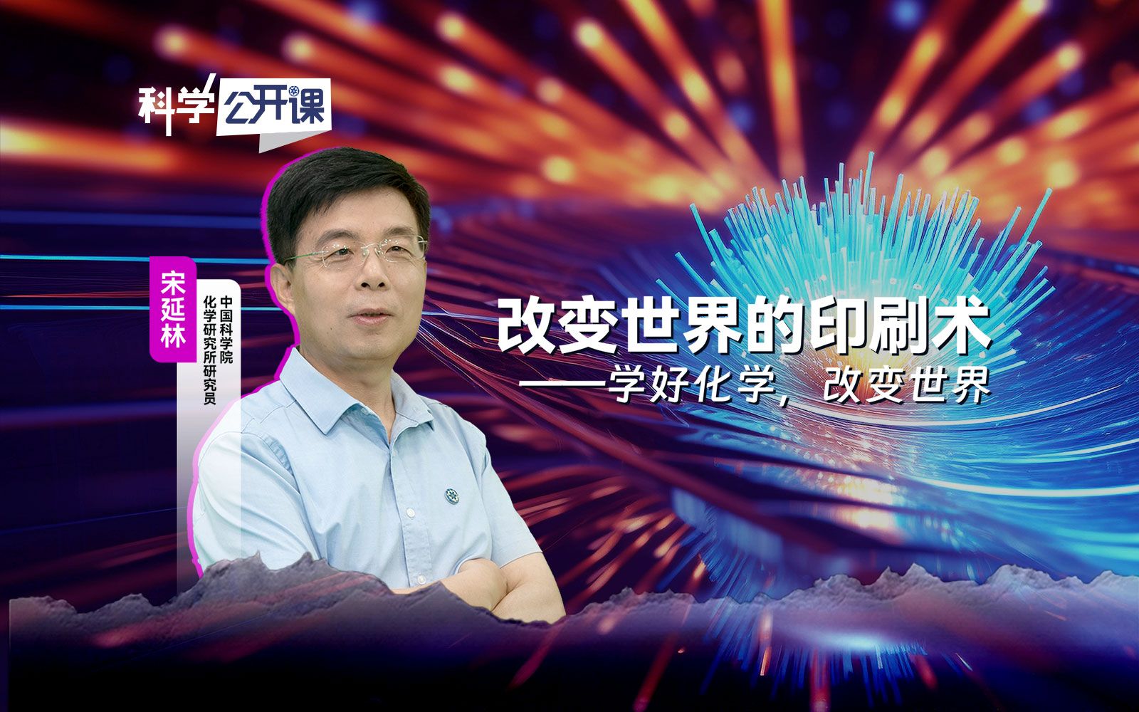 改变世界的印刷术——学好化学,改变世界【中国科学院科学公开课...