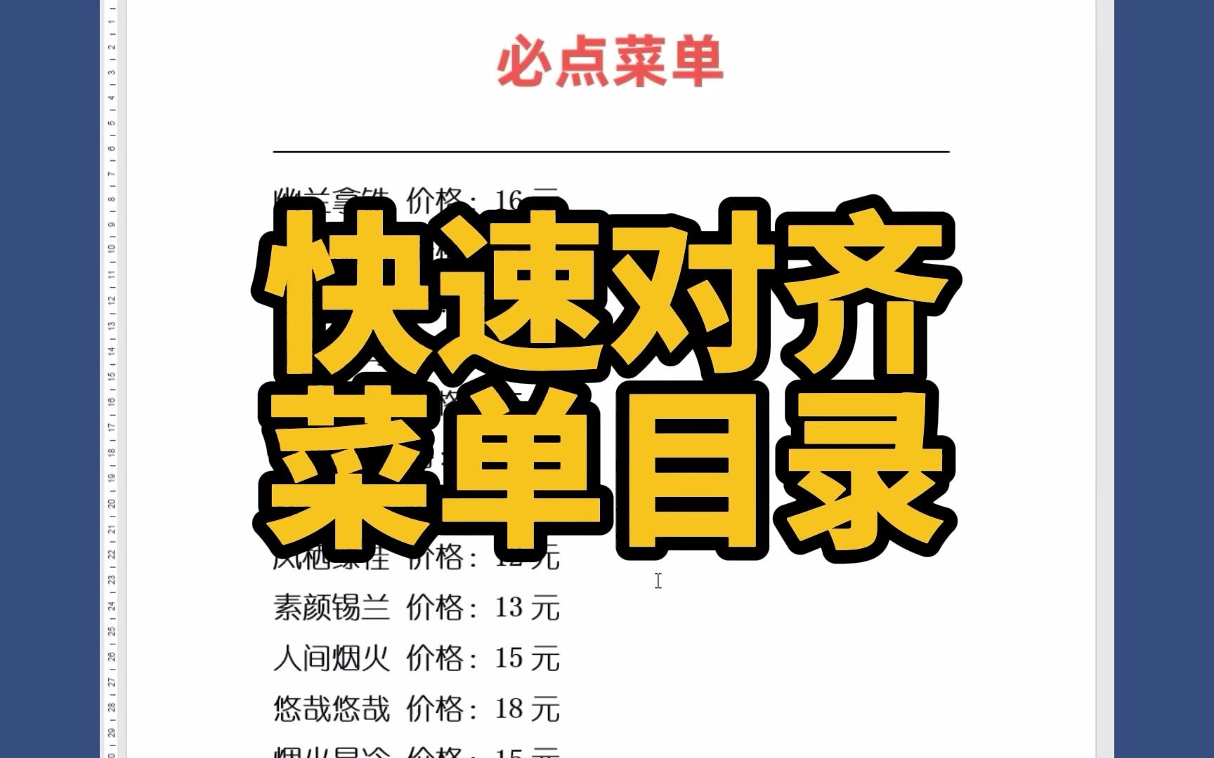 Word文档中,如何快速对齐左右两边的菜单目录?