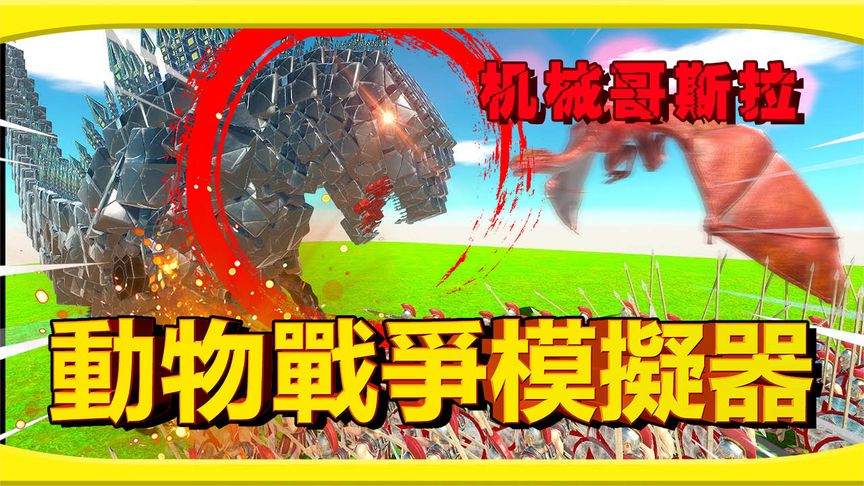 斯巴达300勇士征战史上最强哥斯拉!#逍遥小枫-动物战争模拟器