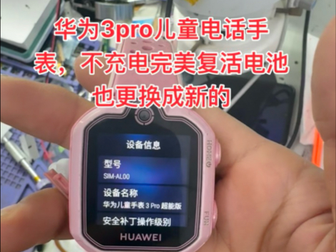 华为3pro儿童电话手表,不充电完美复活电池也更换成新的
