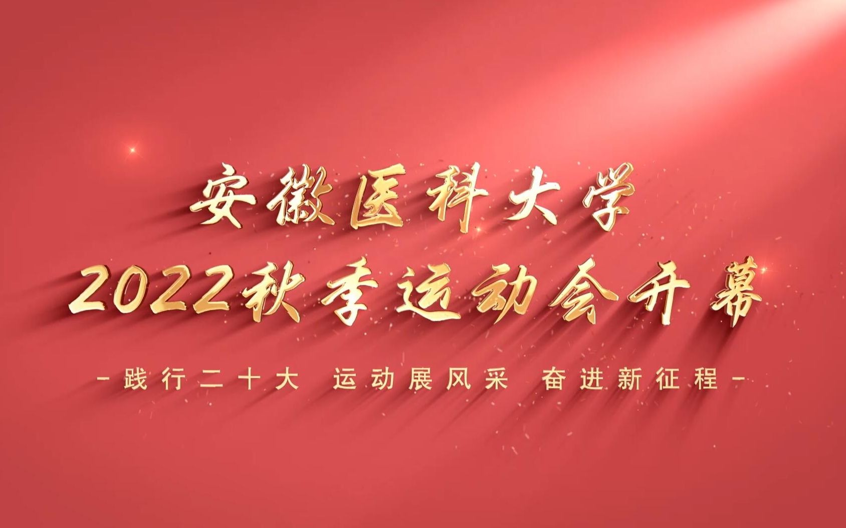 运动展风采,奋进新征程!安医大2022年秋季运动会开幕式震撼回顾!