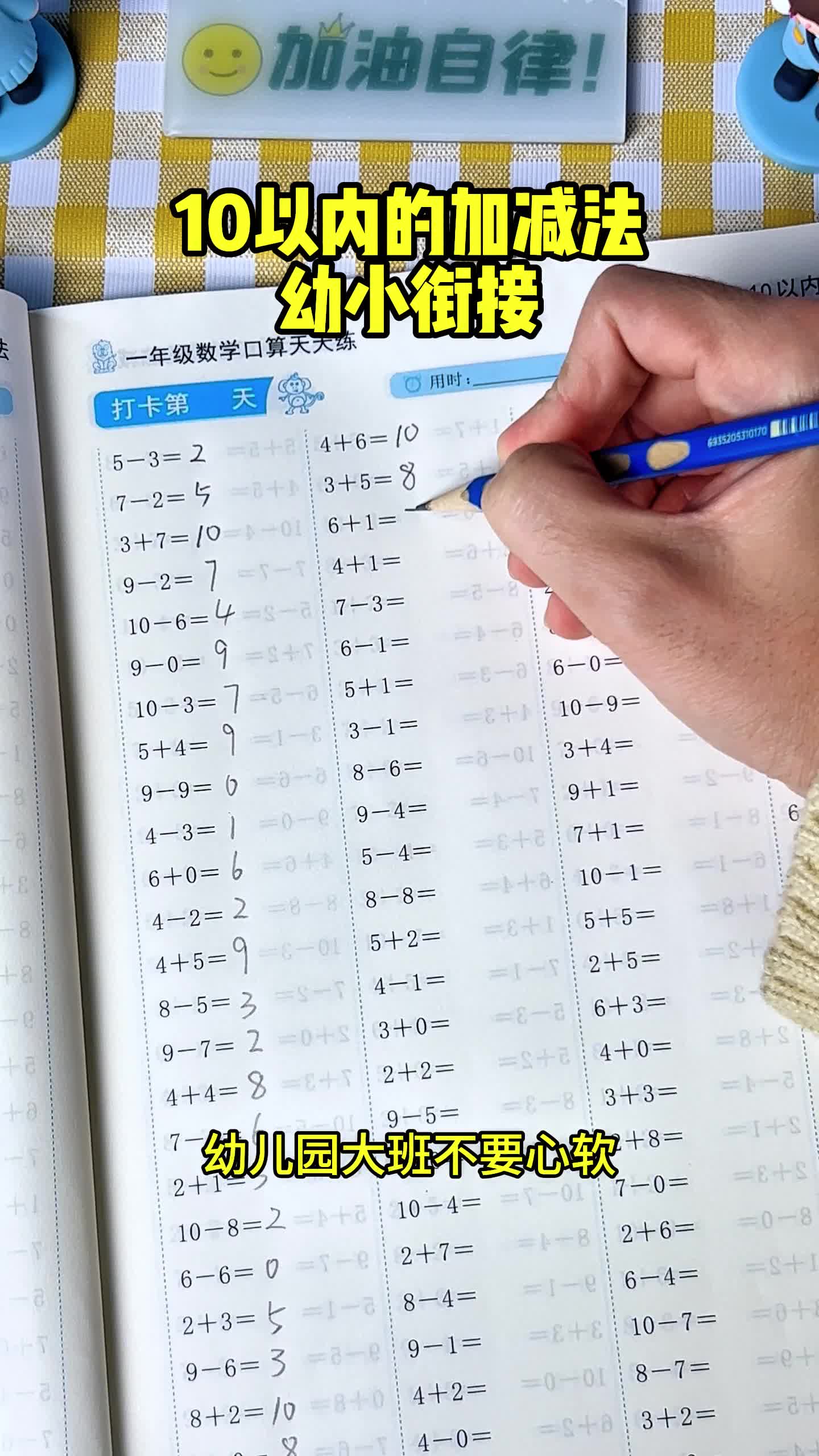 10以内加减法口算看似很简单,可也是幼小衔接一年级数学重点,每天...