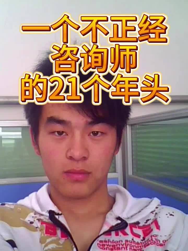 一个不正经咨询师的21个年头!