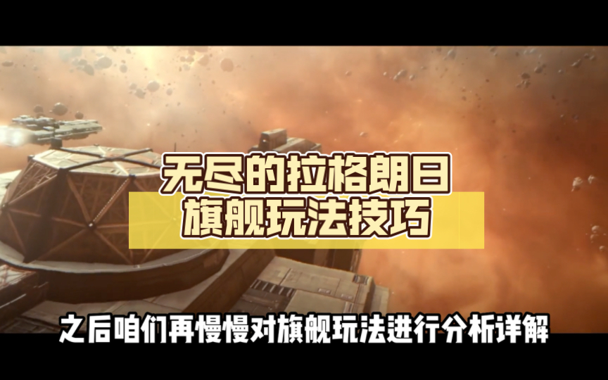 无尽的拉格朗日旗舰玩法技巧